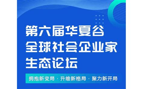 2023第六届社会企业家生态论坛门票优惠活动家官网报名