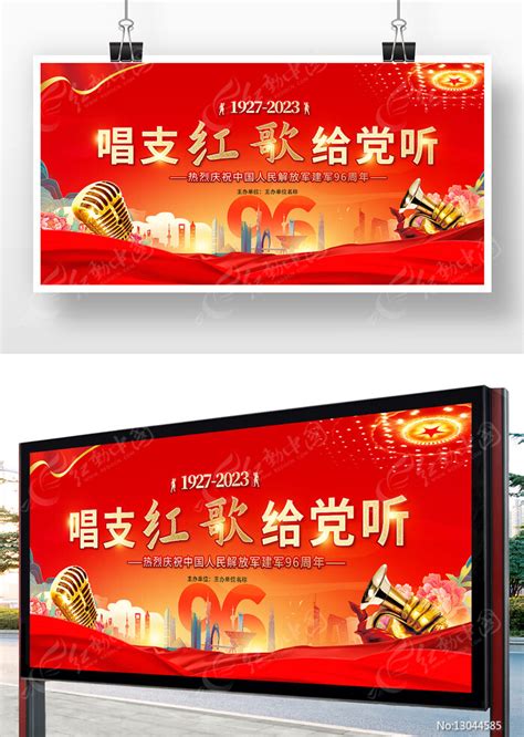 唱支红歌给党听展板图片下载红动中国
