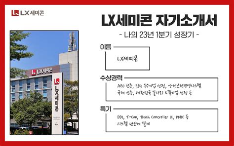 [lx세미콘 자기소개서] 1 나의 23년 1분기 성장기 Lx 세미콘