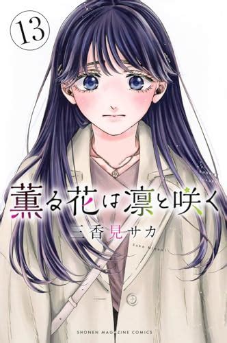 薫る花は凛と咲く 13 三香見サカ 店舗特典まとめました