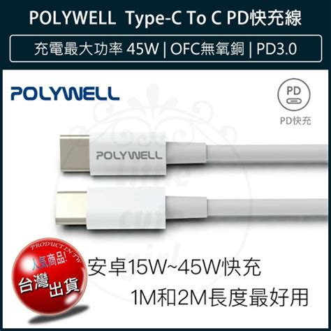 【公司貨x發票】polywell Type C To C Pd快充線 3a 45w 充電線 傳輸線 手機充電線 【bands】 愛生活網路實體