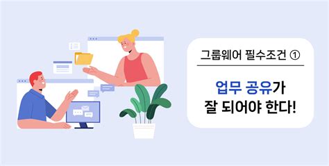 그룹웨어 솔루션 똑똑한 선택을 위한 3가지 필수조건