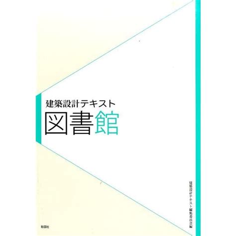 建築設計テキスト編集委員会 図書館 建築設計テキスト Book 6008478タワーレコード Yahoo店 通販 Yahoo