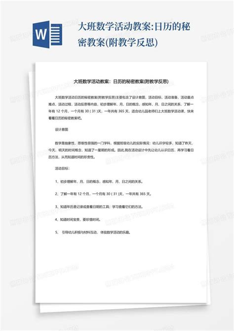 大班数学活动教案 日历的秘密教案 附教学反思 Word模板下载 编号lgoapmpk 熊猫办公