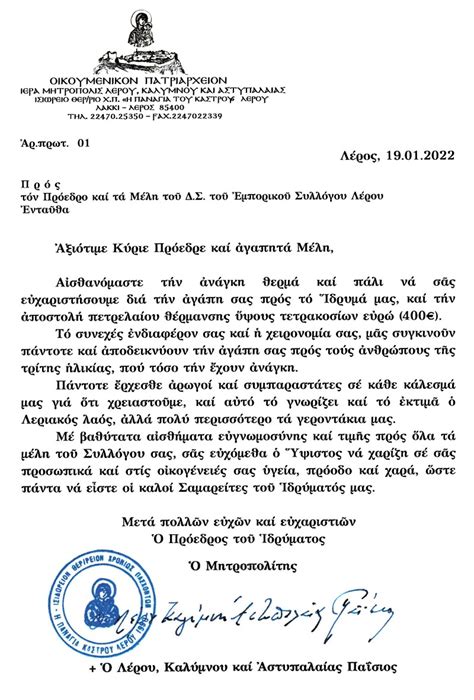 Ευχαριστήρια επιστολή Μητροπολίτη Λέρου προς Εμπορικό Σύλλογο Λέρου Orthodox Times