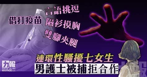 借打疫苗言語挑逗、隔衫摸胸及雙腳夾腿 連環性騷擾七女生 男護士被捕拒合作 澳門力報官網