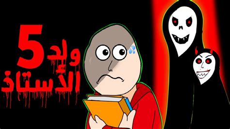 قصتي مع الاستاذ المجنون في المدرسة الجزء الخامس والأخير Youtube