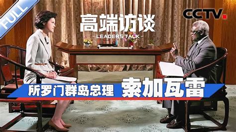 专访所罗门群岛总理索加瓦雷 Cctv「高端访谈」20230714 Youtube