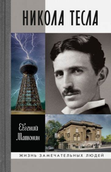 Книга Никола Тесла Евгений Матонин Купить книгу читать рецензии Isbn 978 5 235 03955 1