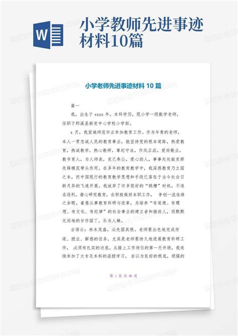 小学教师先进事迹材料10篇word模板下载编号qpdrxzae熊猫办公