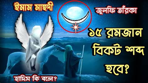 চাঁদের নিচে তারকা ১৫ রমজান বিকট শব্দ হবেহাদিস কি বলে Youtube