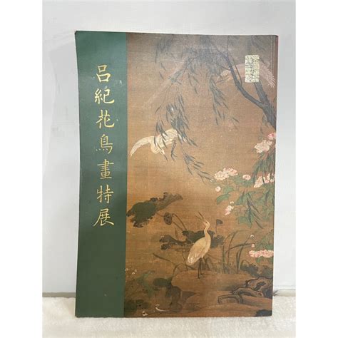籍 呂紀花鳥畫特展 平裝版 絕版書 故宮博物院 明代花鳥畫 蝦皮購物