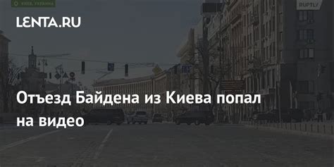 Отъезд Байдена из Киева попал на видео Украина Бывший СССР