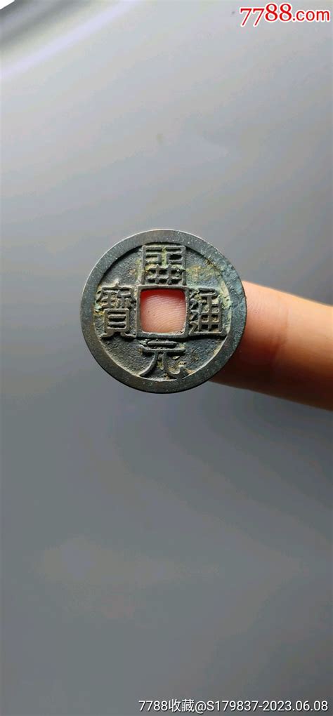 精品水坑开元通宝一枚货币古币铁狼泉子【7788收藏收藏热线】
