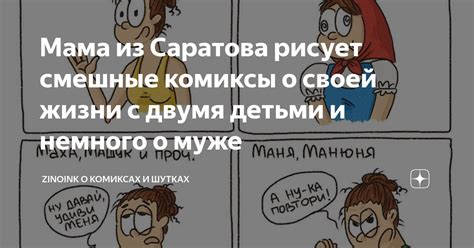Мама из Саратова рисует смешные комиксы о своей жизни с двумя детьми и немного о муже Zinoink