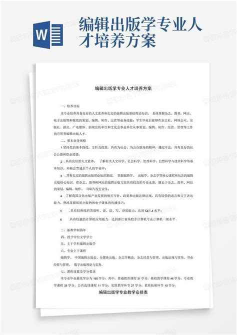 编辑出版学专业人才培养方案word模板下载编号qaakrjnw熊猫办公