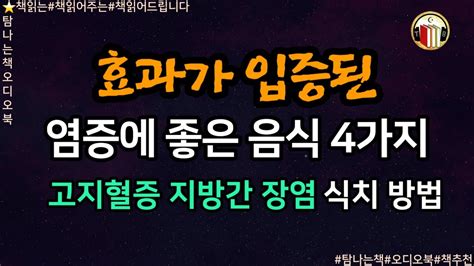 모든 병은 염증으로부터 시작된다 효과가 입증된 염증에 좋은음식 4가지 염증해방 정세연 다산라이프 책 읽어주는