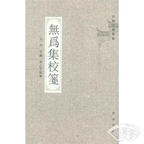 无为集校笺 宋 杨杰 著曹小云 校 简介价格 国学集部书籍 国学梦