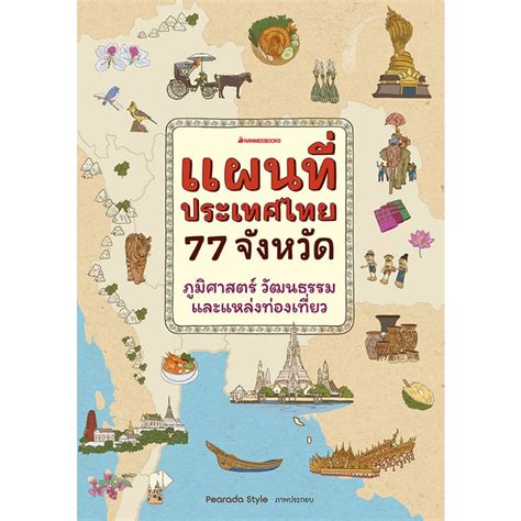 หนังสือ แผนที่ประเทศไทย 77 จังหวัด Shopee Thailand