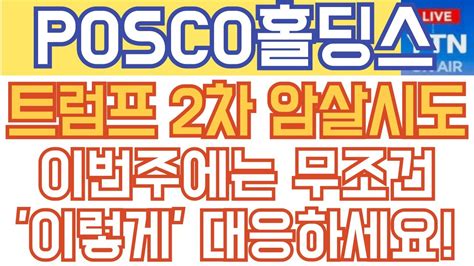 포스코홀딩스 Posco홀딩스 주가 전망 긴급속보 트럼프 2차 암살 시도 이번주에는 무조건 이렇게 대응하세요 Youtube
