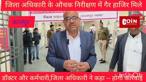 News जिला अधिकारी के औचक निरीक्षण में गैर हाजिर मिले डॉक्टर और