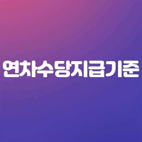 연차수당지급기준 및 연차수당 계산법 네이버 블로그