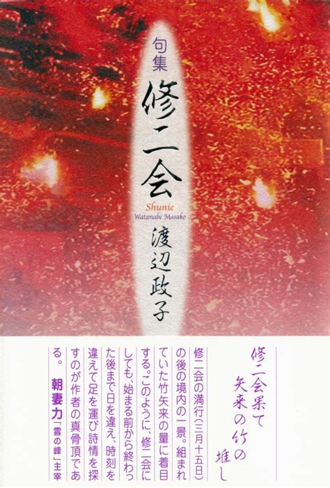 閑中俳句日記別館 関悦史 十五句抄出渡辺政子句集修二会