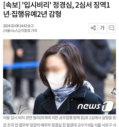 속보 입시비리 정경심 2심서 징역1년·집행유예2년 감형 정치시사 에펨코리아