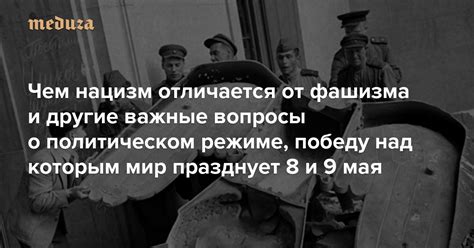 Чем нацизм отличается от фашизма Правда ли что Гитлер добился