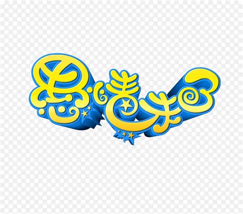 愚人节艺术字PNG图片素材下载 图片编号qemlvelk 免抠素材网