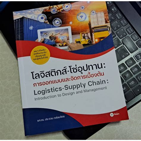 โลจิสติกส์ โซ่อุปทาน การออกแบบและจัดการเบื้องต้น Shopee Thailand