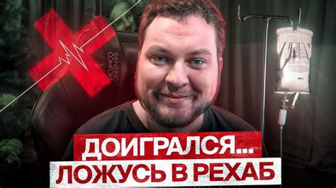 РЕШИЛ ПОПРОБОВАТЬ ЛЕЧЬ В РЕХАБ Youtube