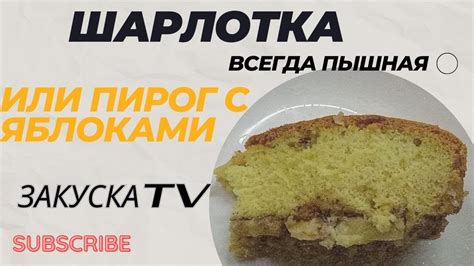 ШАРЛОТКА ПЫШНАЯ ИЛИ ПИРОГ С ЯБЛОКАМИ Youtube