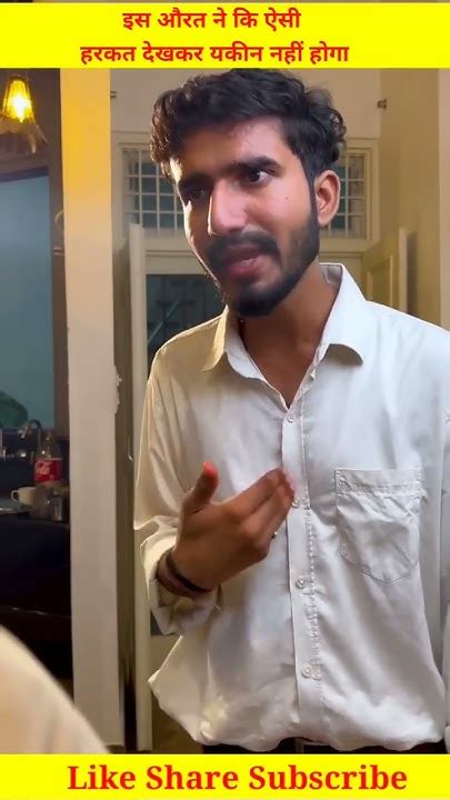 🤔 आखिर इस औरत ने अपने घर में अंजान आदमी को क्यो बुलाया वजह जानकर होश