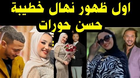 حوراتاول ظهور لنهال خطيبة حسن حورات وميعاد ظهورها في فديوهات Youtube