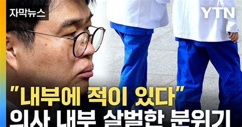 자막뉴스 의사들 사분오열심상치 않은 내부 분위기
