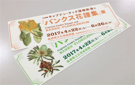 企画展「キャプテン・クック探検航海と『バンクス花譜集』展」の観覧料割引券を、 島根県芸術文化センター「グラントワ」