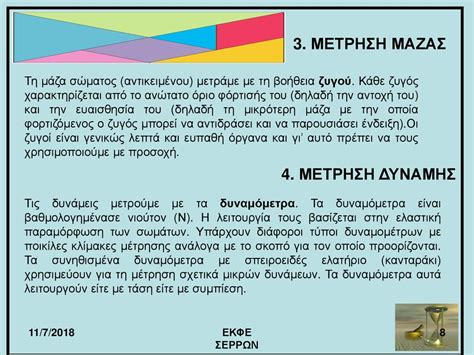 ΜΕΤΡΗΣΗ ΜΗΚΟΥΣ ΧΡΟΝΟΥ ΜΑΖΑΣ ΚΑΙ ΔΥΝΑΜΗΣ Ppt κατέβασμα