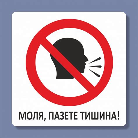 Знак Моля пазете тишина 239 Kantselarski Bg