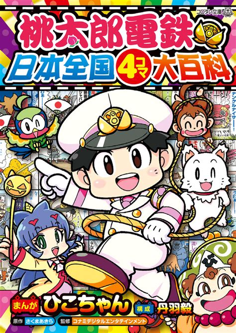 桃太郎電鉄 日本全国4コマ大百科読み物こども書籍小学館