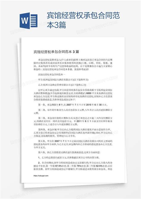 宾馆经营权承包合同范本3篇Word模板下载 编号yaxdwwyk 熊猫办公