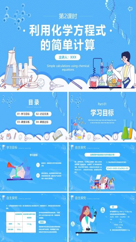 化学说课利用化学方程式的简单计算课件ppt 化学说课利用化学方程式的简单计算课件ppt模板下载 麦克ppt网