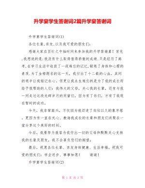升学宴学生答谢词2篇升学宴答谢词