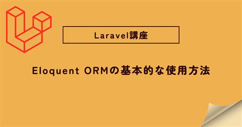 Eloquent ORMの基本的な使用方法 Thousand Tech Blog