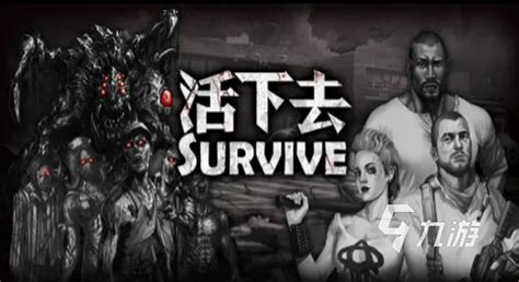 好玩的单机生存游戏有哪些 五款好玩的单机生存游戏推荐 九游手机游戏