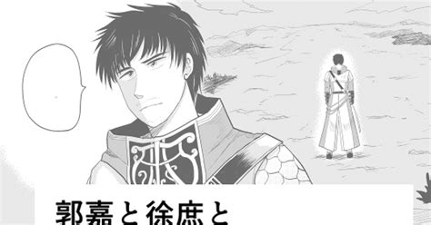 三國無双 Calling ぶちのマンガ 腐向け 郭嘉 徐庶 Pixiv