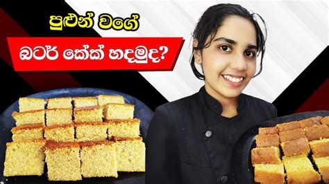 පුළුන් වගේ බටර් කේක් හදමුද🫣 ️ Buttercake Buttercakerecipe