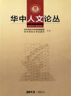 华中人文论丛杂志 华中师范大学学报编辑部出版出版