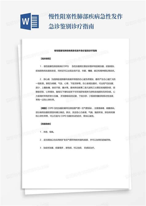 慢性阻塞性肺部疾病急性发作急诊鉴别诊疗指南word模板下载编号qoovbjjp熊猫办公