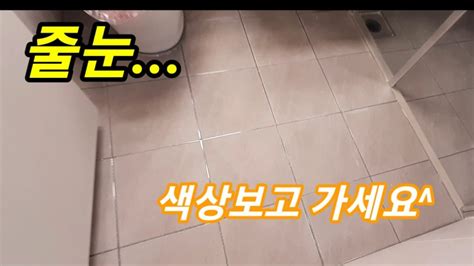 줄눈시공 색상 고민뭐가 좋을까 Youtube